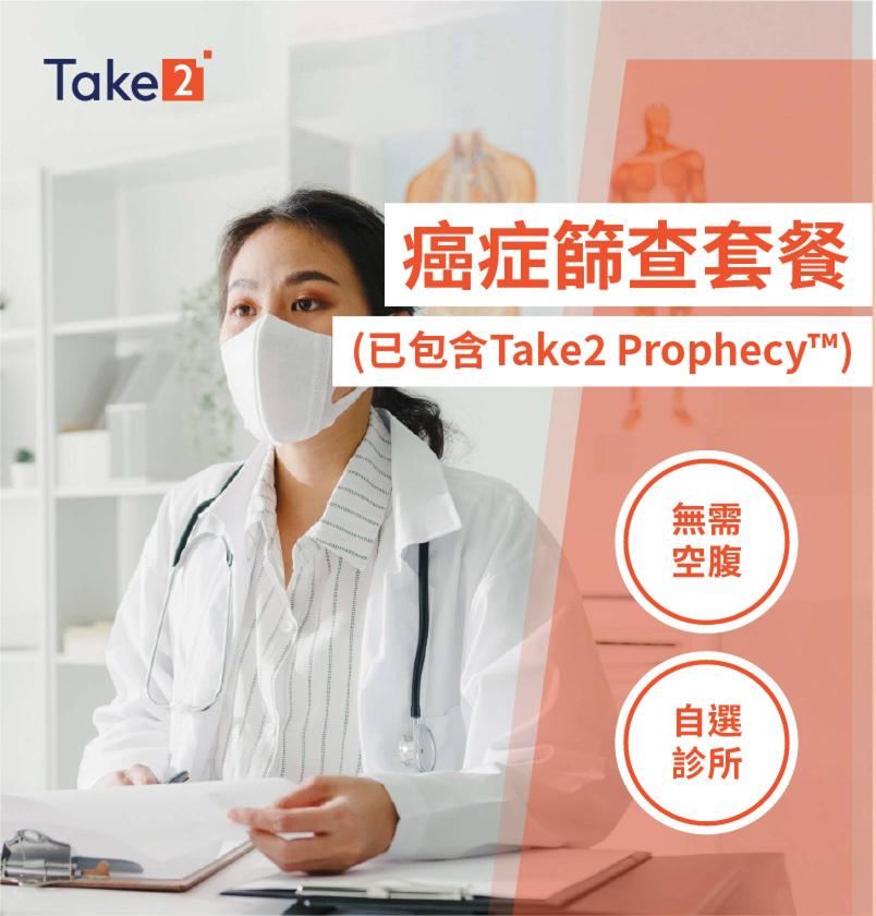 癌症篩查套餐 檢查費用一覽 | Take2 Health